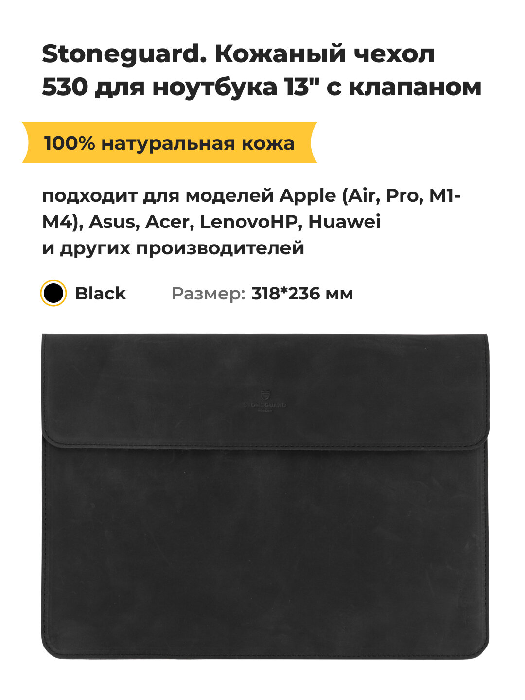 Кожаный чехол Stoneguard 530 для MacBook Air/Pro 13