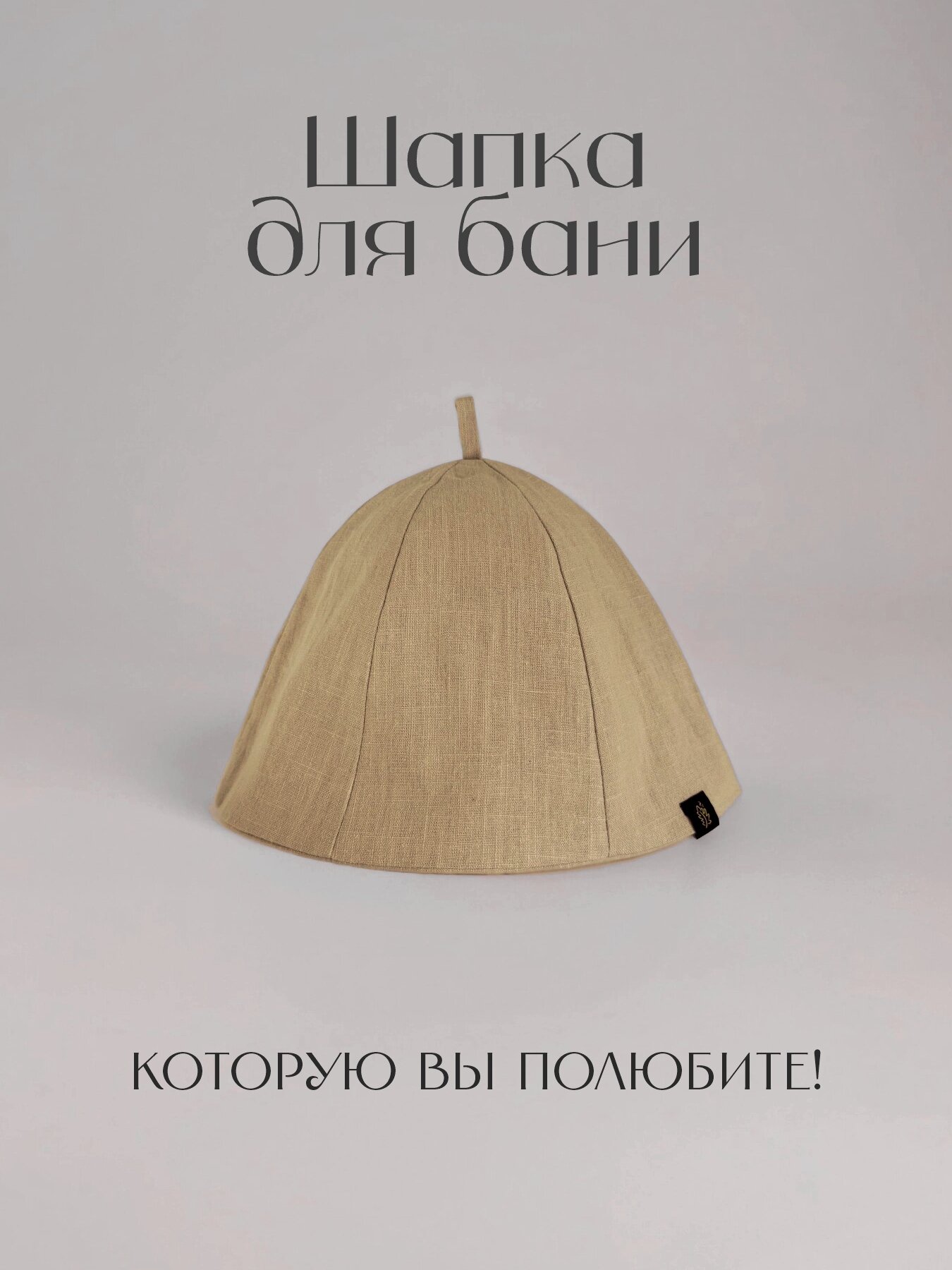 Шапка для бани и сауны распар, из крапивы, натуральная ткань, унисекс, бежевая