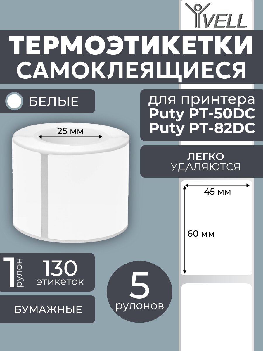 Набор Этикетки Vell для Puty PT-50DC/PT-82DC (45 мм х 60 мм, белые), 130 шт х 5 уп
