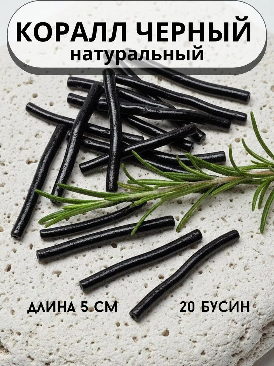 Коралл черный палочки. Натуральный камень Бусины для создания украшений