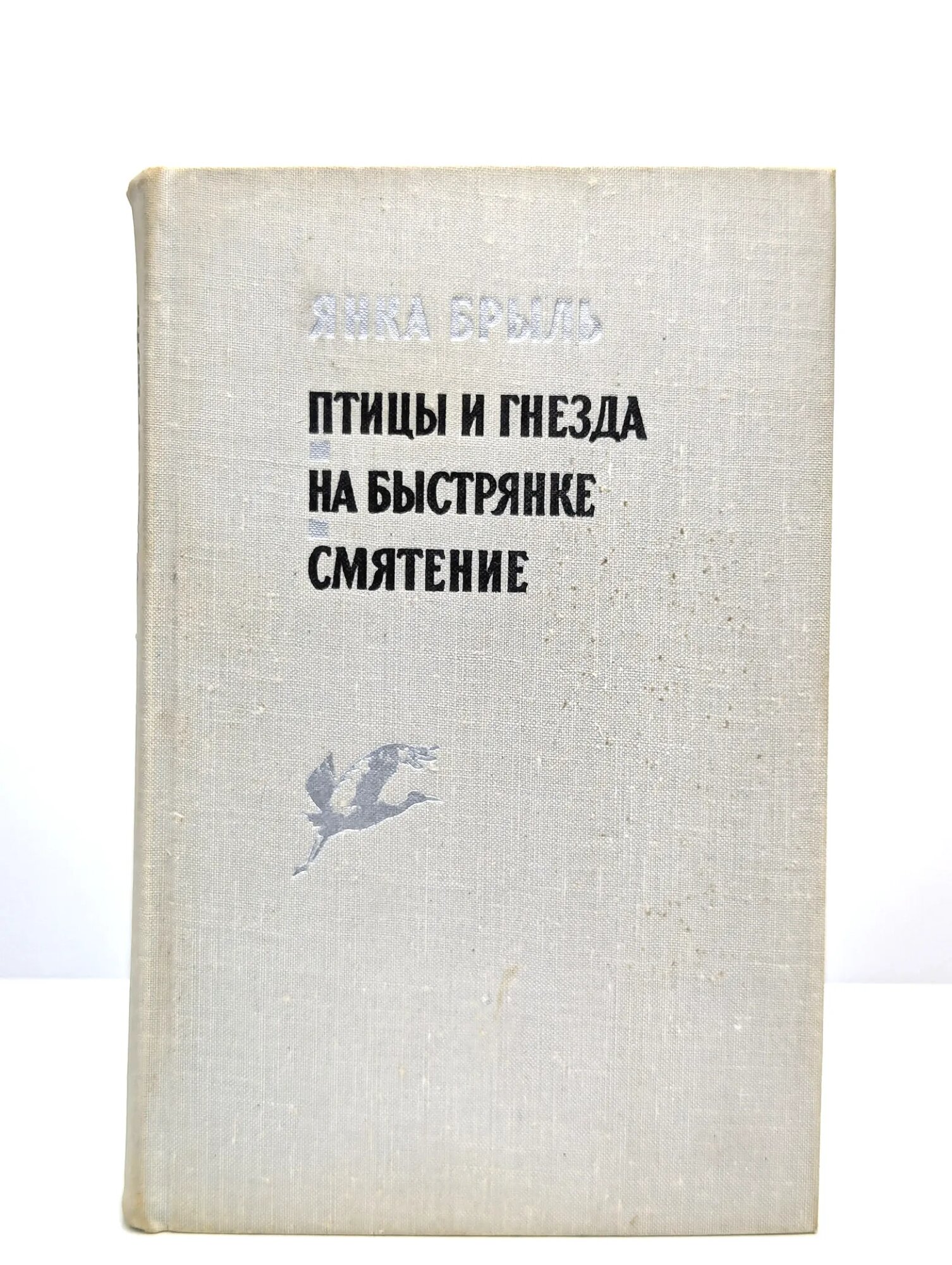Птицы и гнезда. На Быстрянке. Смятение Брыль Янка 1972