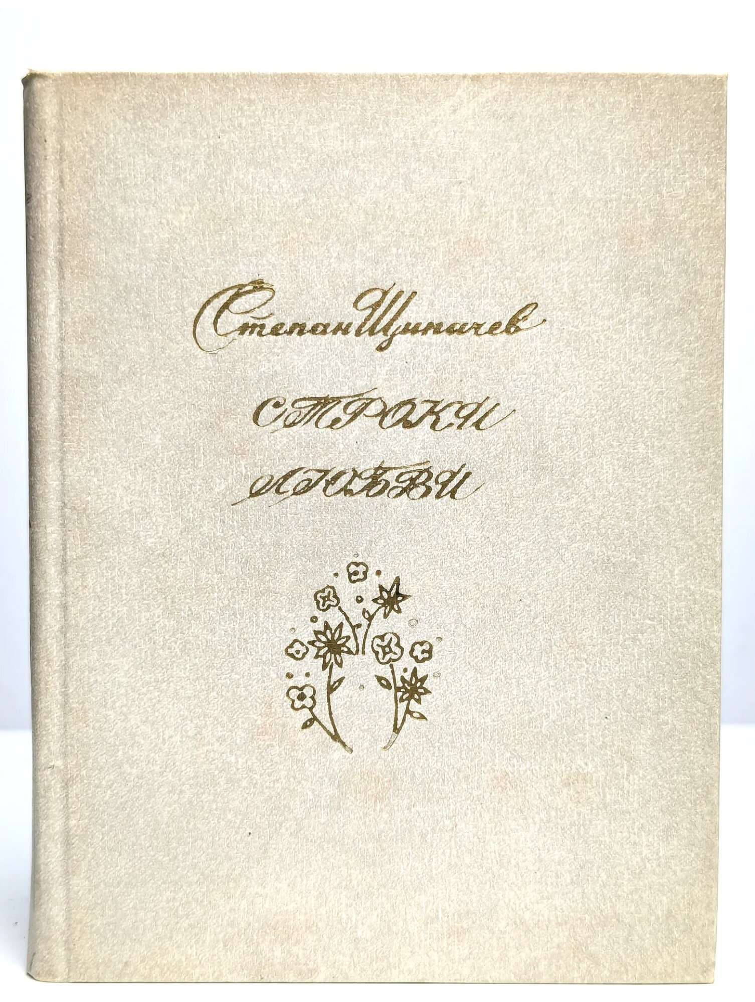 Строки любви Щипачев Степан Петрович 1979