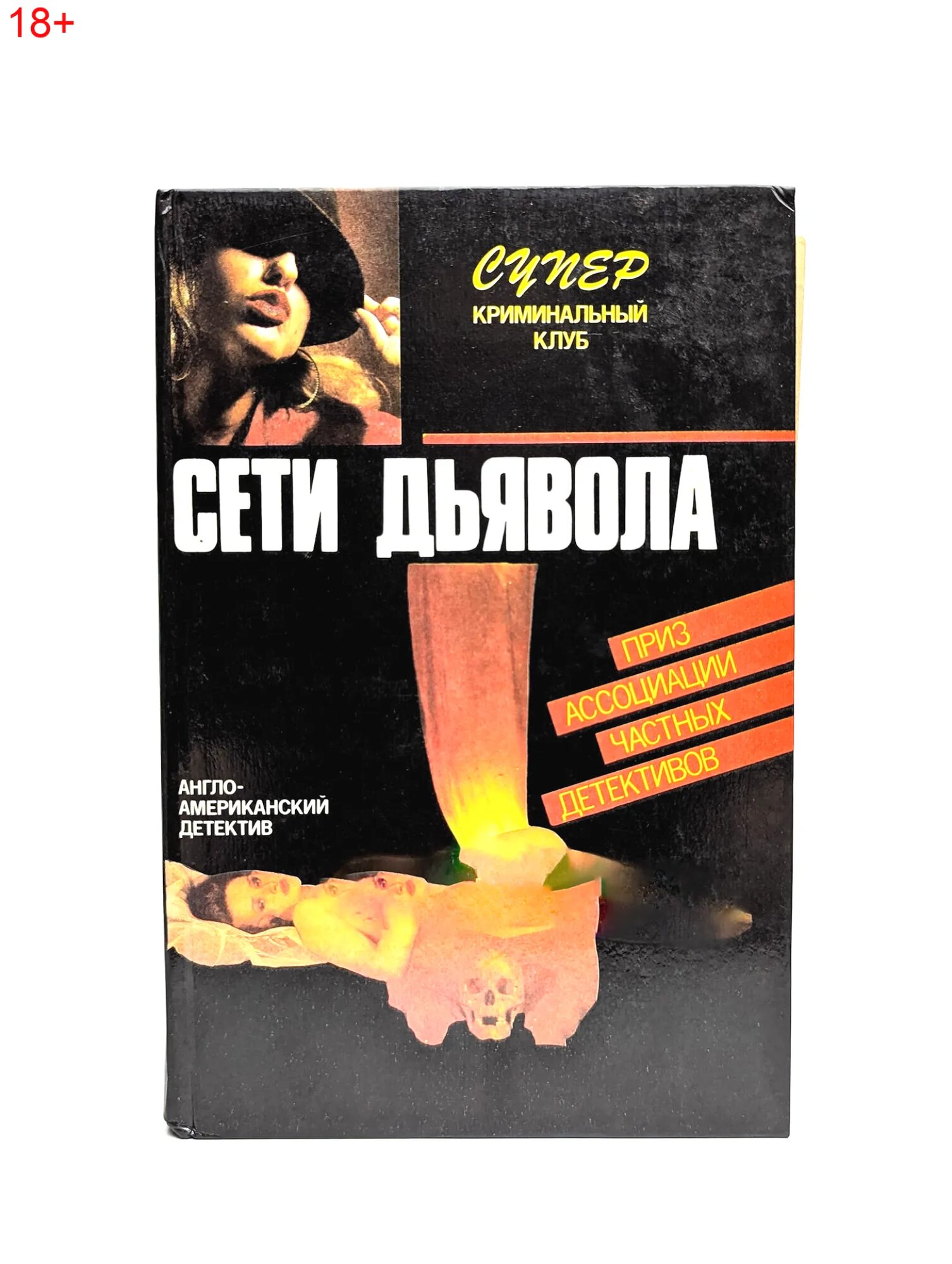 Сети дьявола Сборник 1992