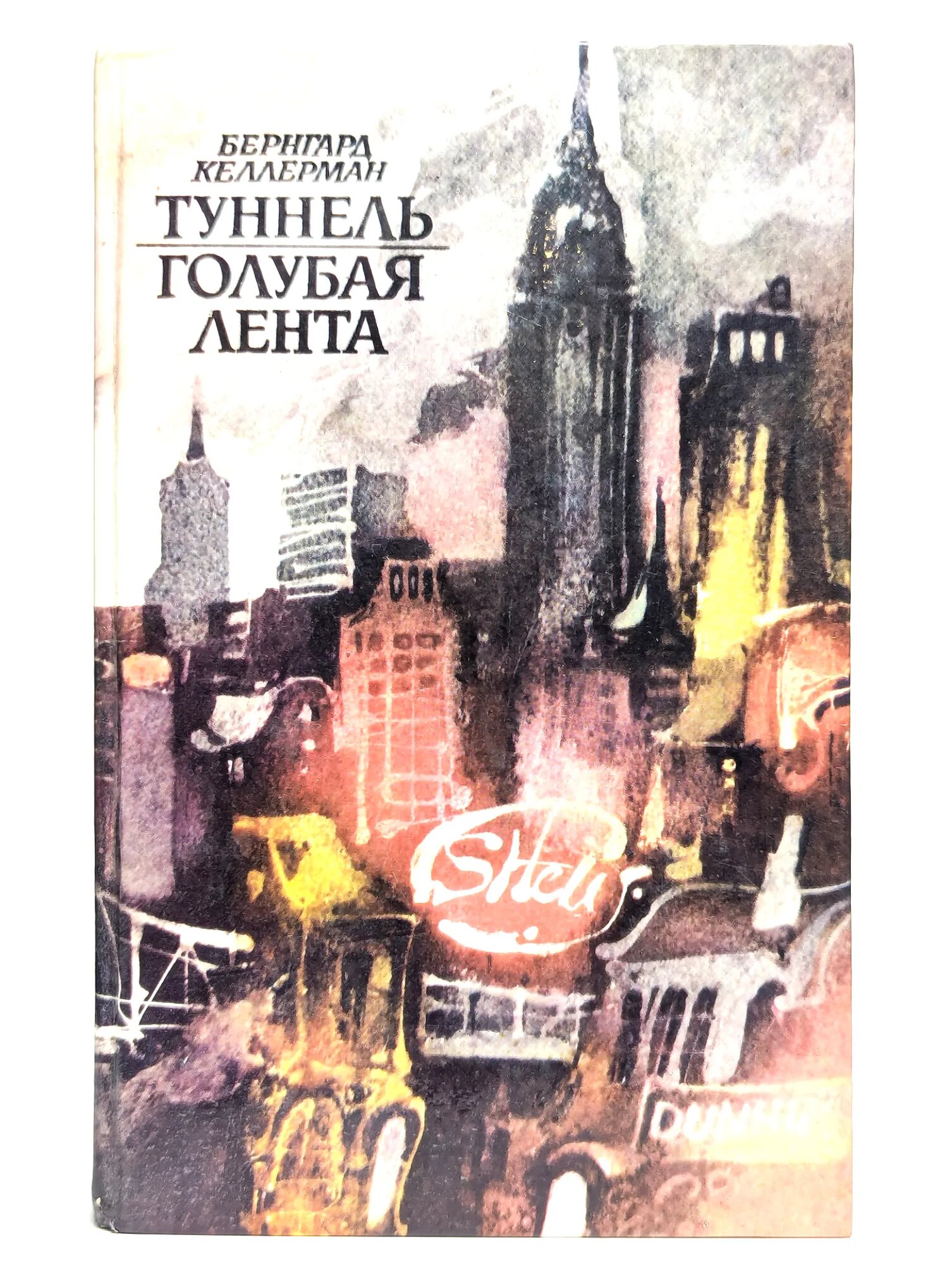 Туннель. Голубая лента Келлерман Бернгард 1988