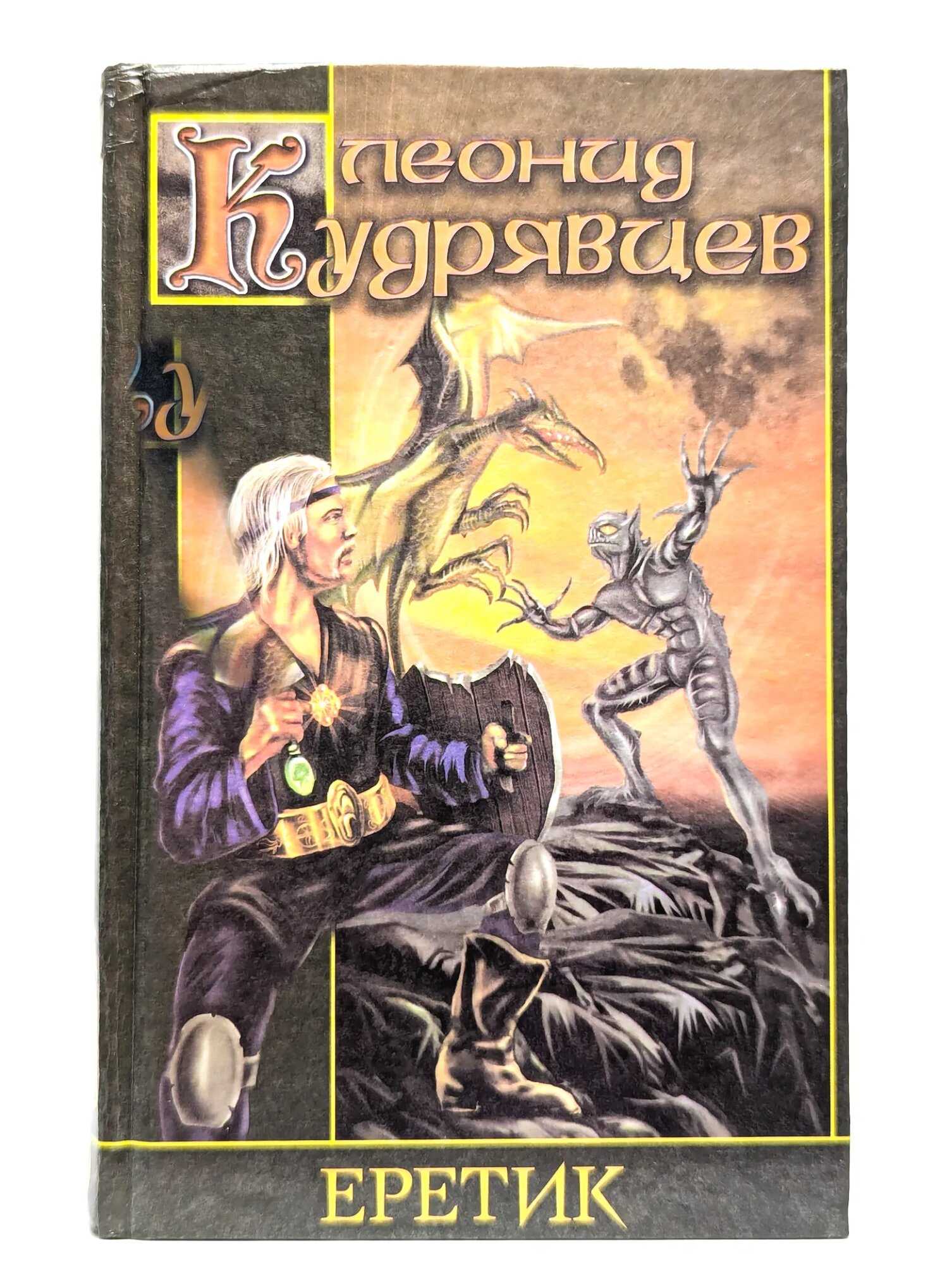 Еретик Кудрявцев Леонид Викторович 2000