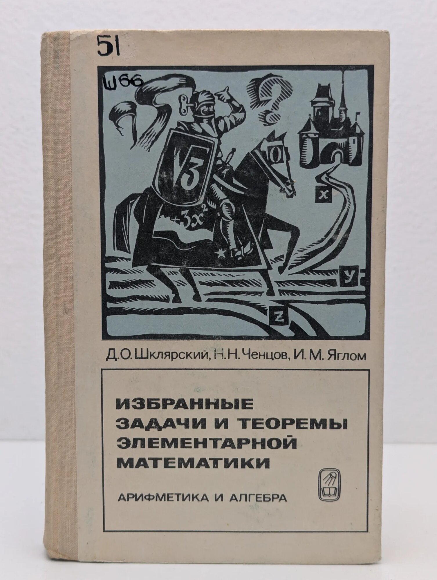 Избранные задачи и теоремы элементарной математики Яглом Исаак Моисеевич, Шклярский Давид Оскарович, Ченцов Николай Николаевич 1976