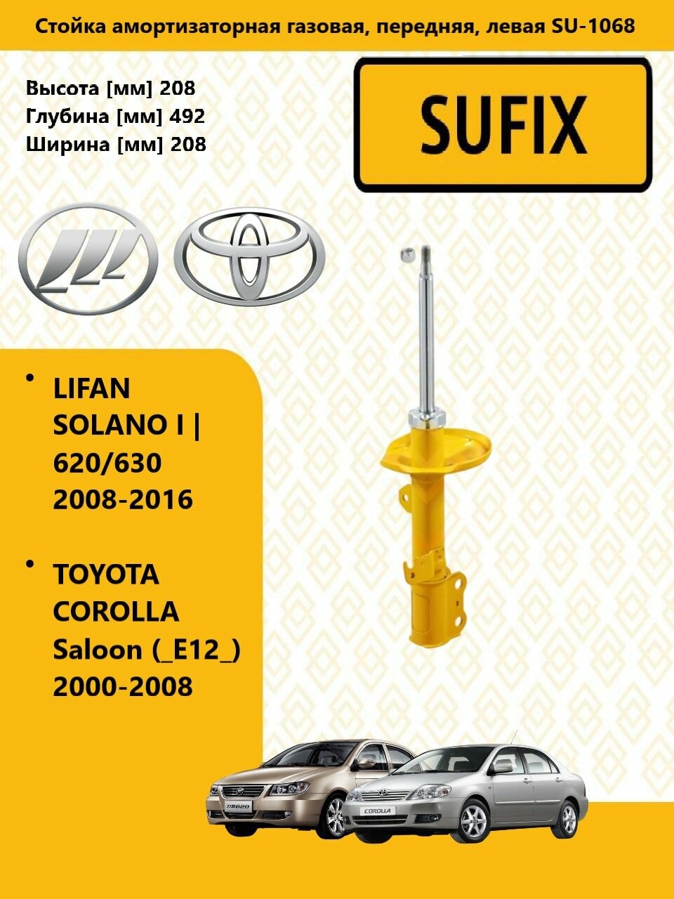 SUFIX Стойка амортизаторная газовая перед лев, тойота/ TOYOTA COROLLA Saloon (_E12_) 2000-08, SU1068