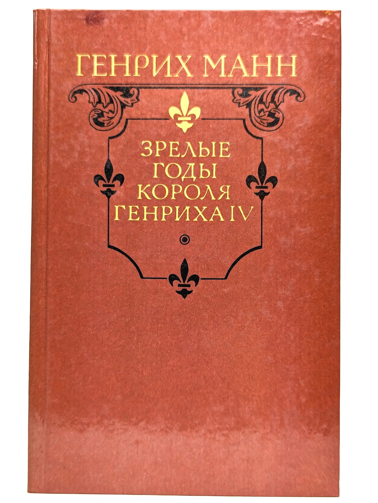 Зрелые годы короля Генриха IV Манн Генрих 1989