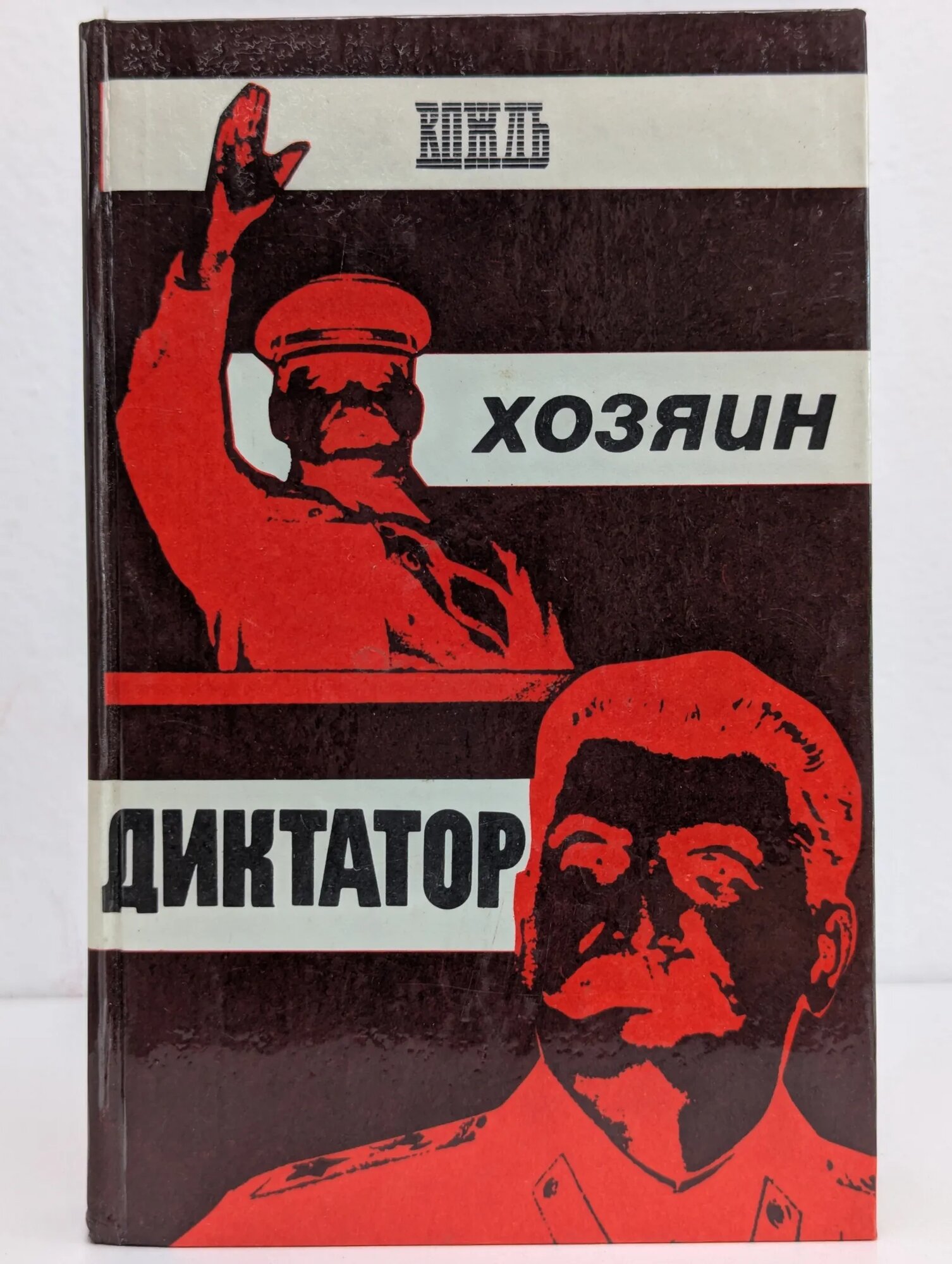 Вождь. Хозяин. Диктатор Разумихин Александр Михайлович (сост.) 1990