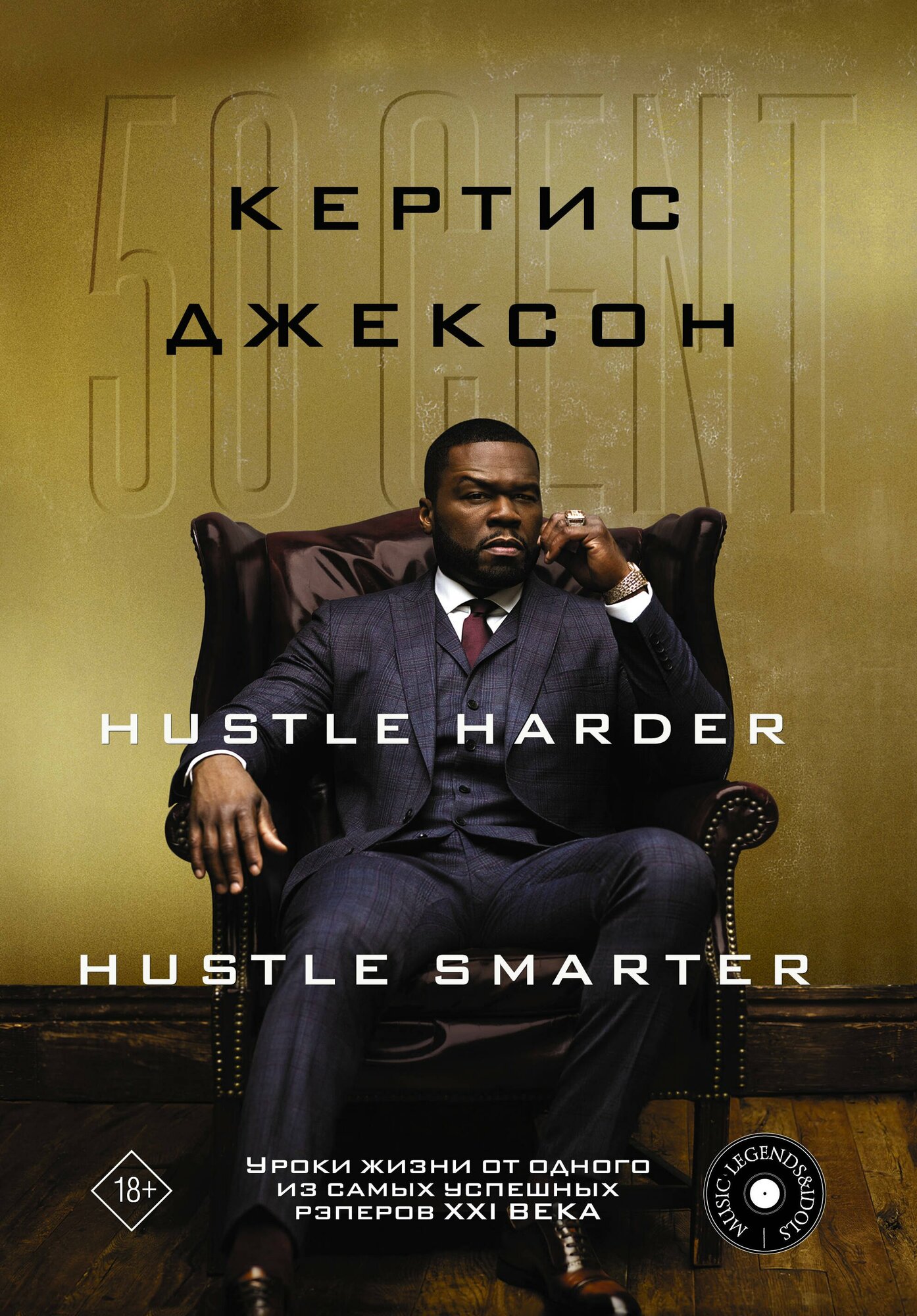 Книга: "50 Cent: Hustle Harder, Hustle Smarter. Уроки жизни от одного из самых успешных рэперов XXI века" от Джексон К, русский язык, Деятели культуры и искусства