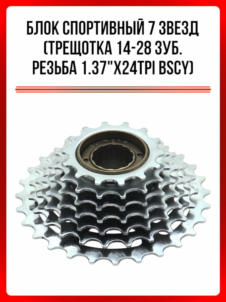 Блок спортивный 7 звезд (Трещотка 14-28 зуб, Резьба 1.37"х24TPI BSCY)