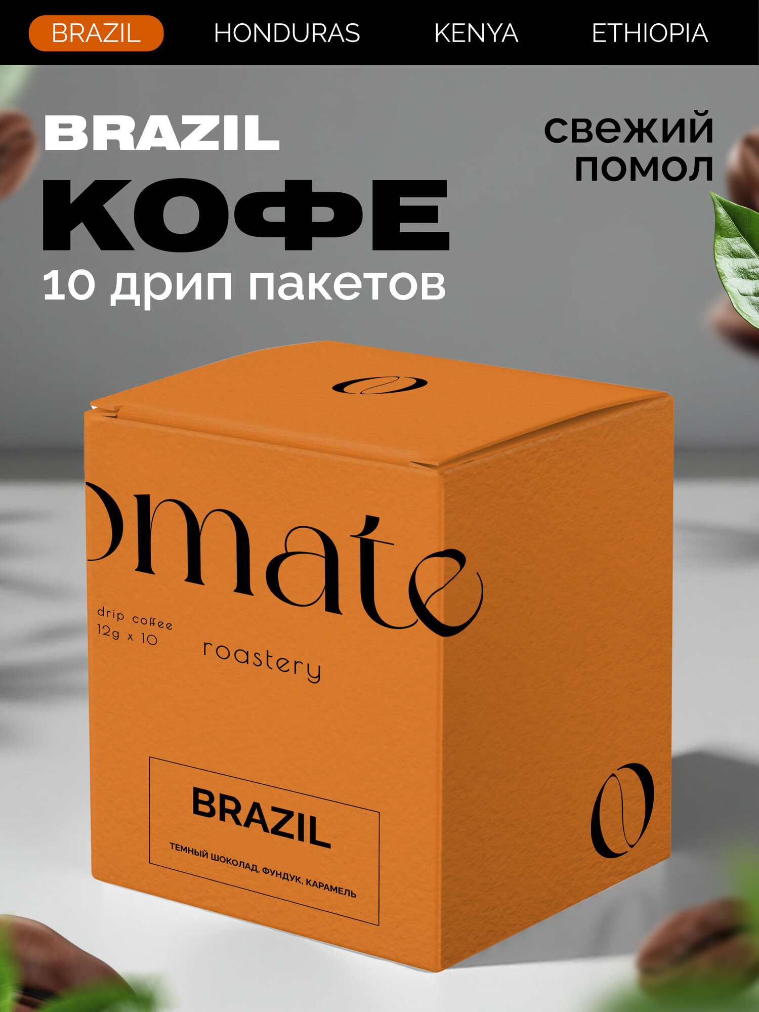 Кофе молотый Omate Coffee Бразилия, арабика, дрип-пакетики, 10шт