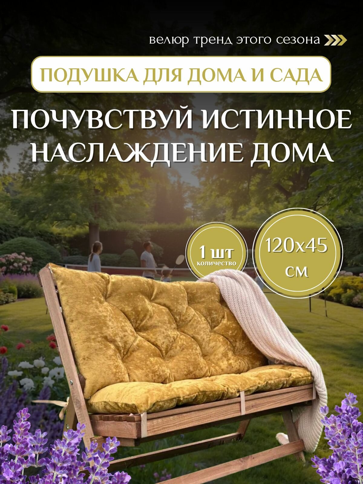 Подушка садовая велюровая 120 45 см на лавку, скамейку