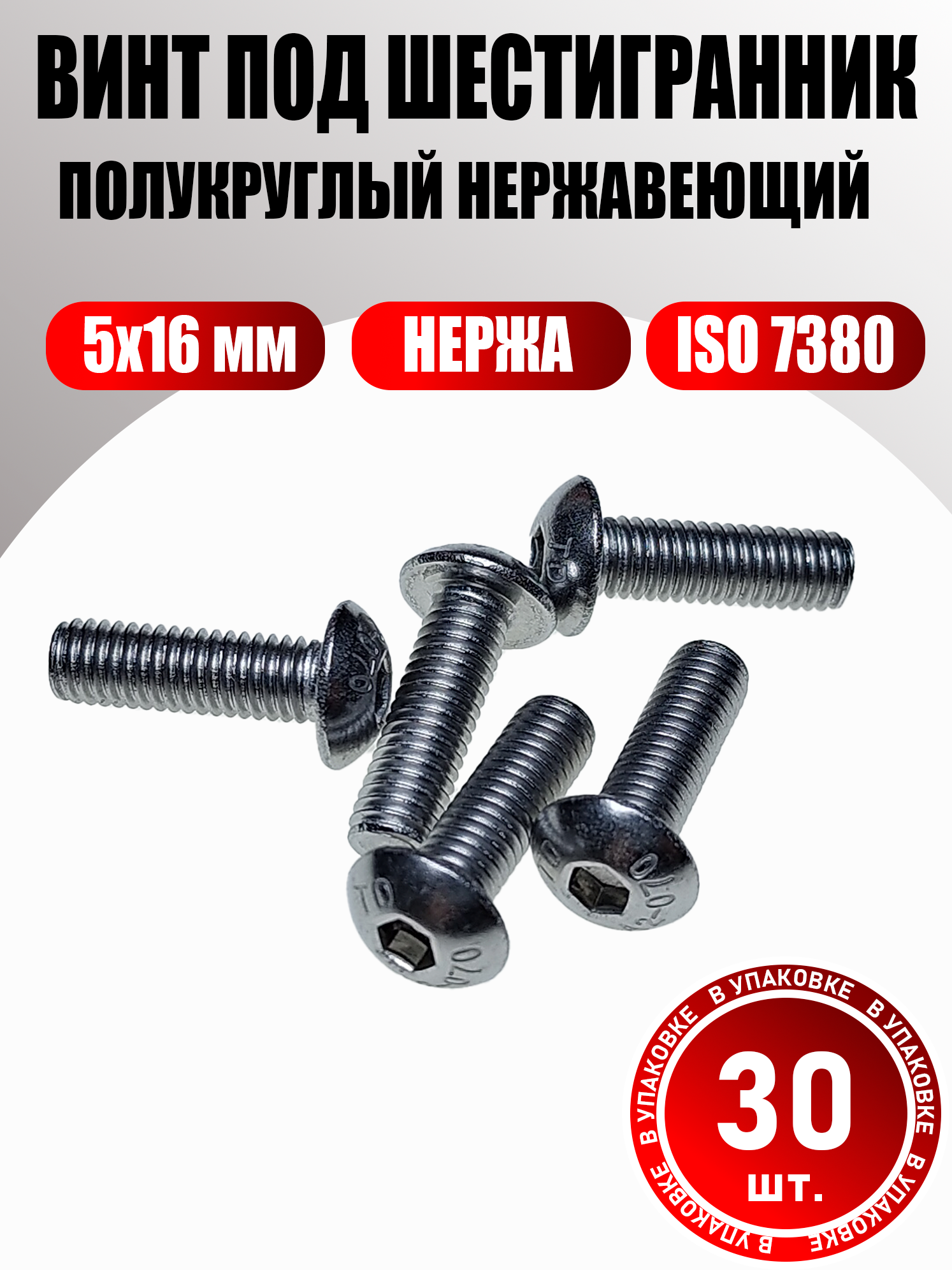 Винт мебельный 5х16 мм с шестигранником ISO 7380 30 шт