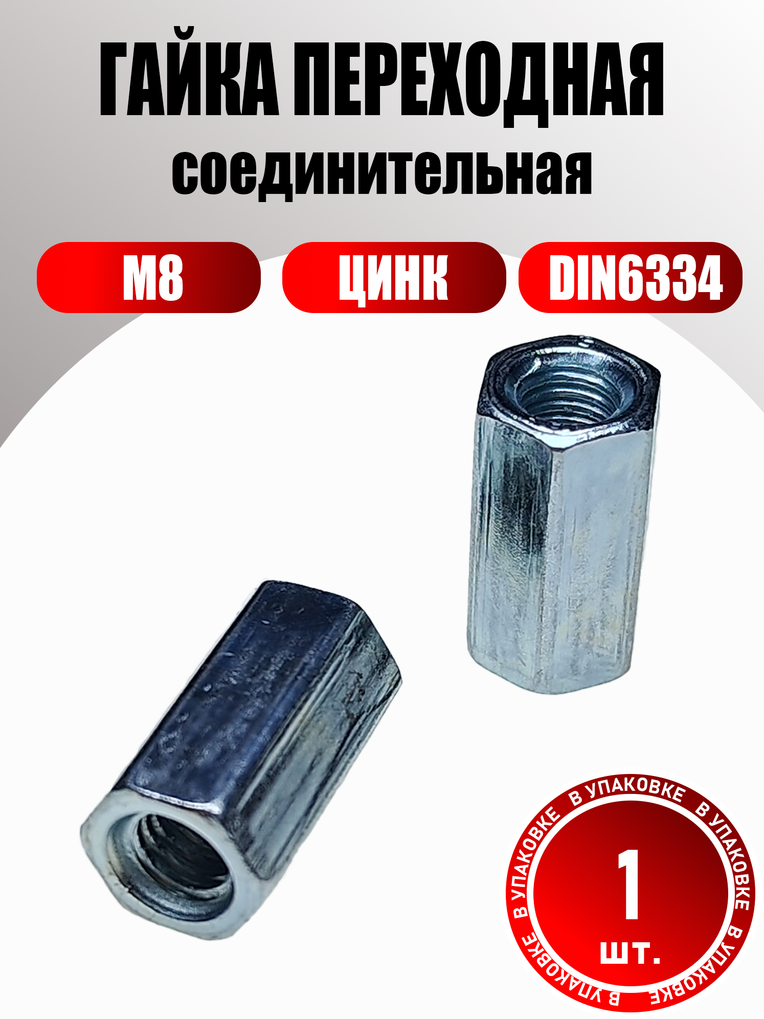 Гайка переходная М8 оцинкованная DIN6334 1 шт