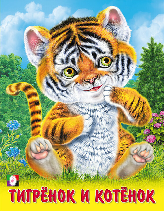 Сборник стихов Фламинго "Тигренок и котенок", В. Степанов 2023 г (978-5-7833-3204-3)