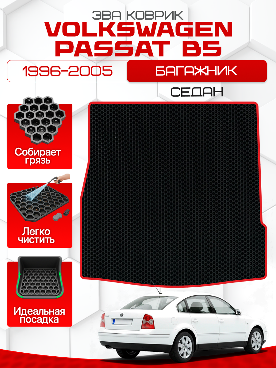 Эва коврик в багажник VOLKSWAGEN PASSAT B5 1996-2005 Седан, черный с красным кантом(Фольцваген Б5, Б5.5, Б5+ 1996-2005 Седан) Eva, Ева