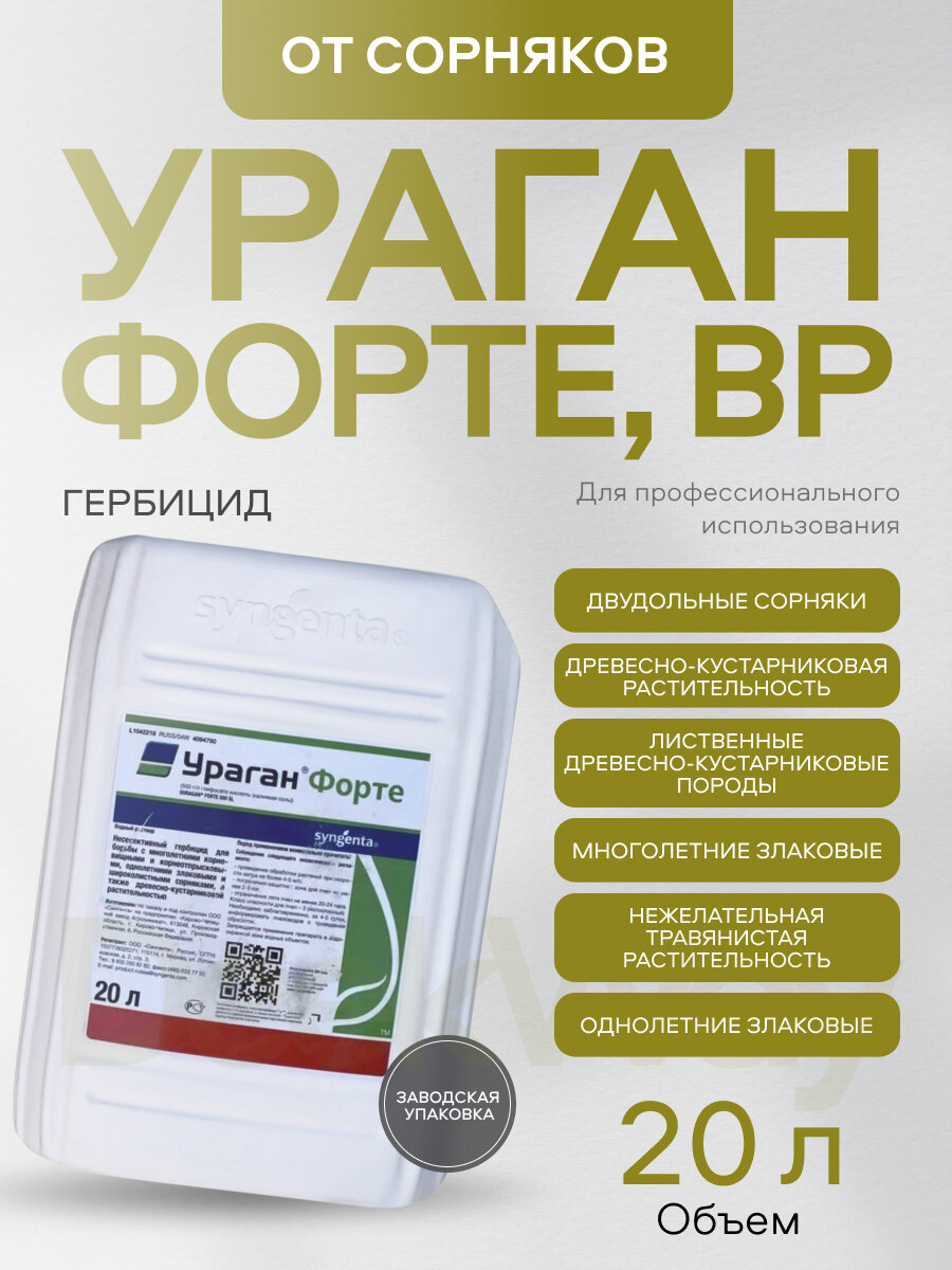 "Ураган Форте ВР" системный гербицид сплошного действия от сорняков и травы, 20л