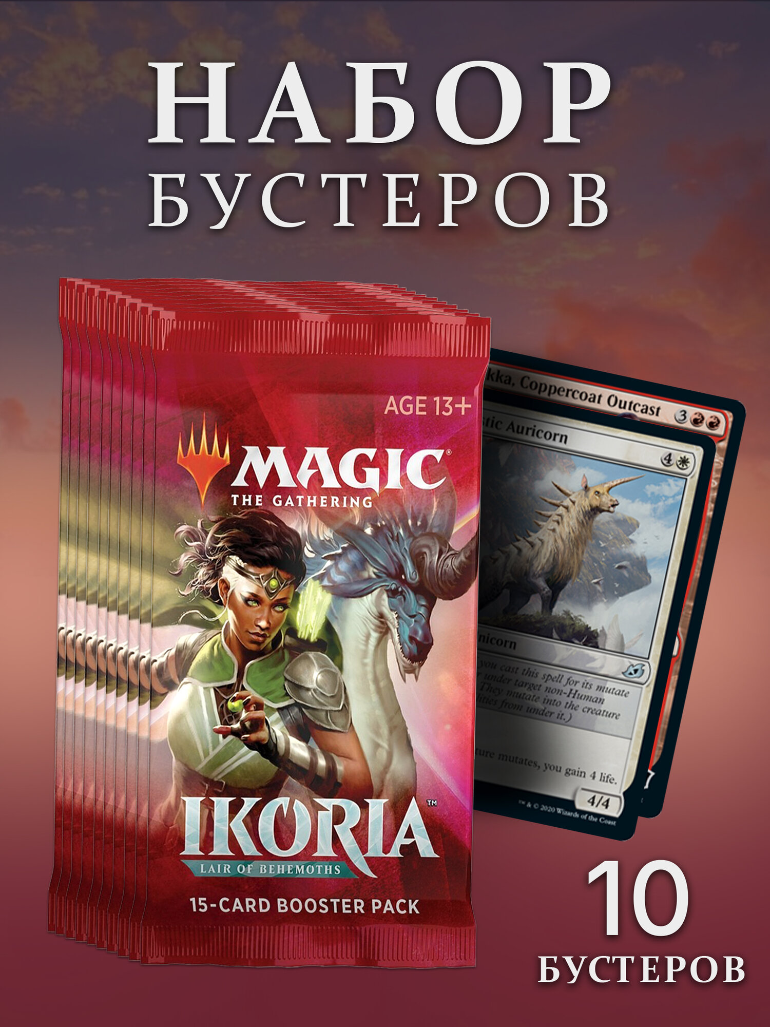 10 бустеров Magic The Gathering MTG издания Ikoria: Lair of Behemoths на английском языке