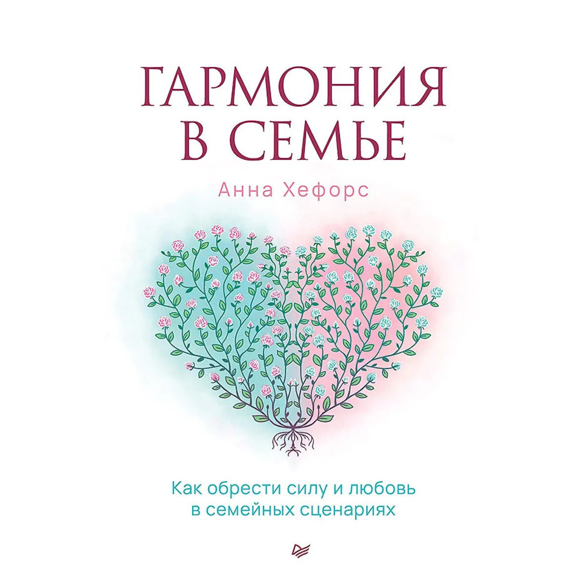 Книга Анна Камаллая Хефорс, Гармония в семье. Как обрести силу и любовь в семейных сценариях