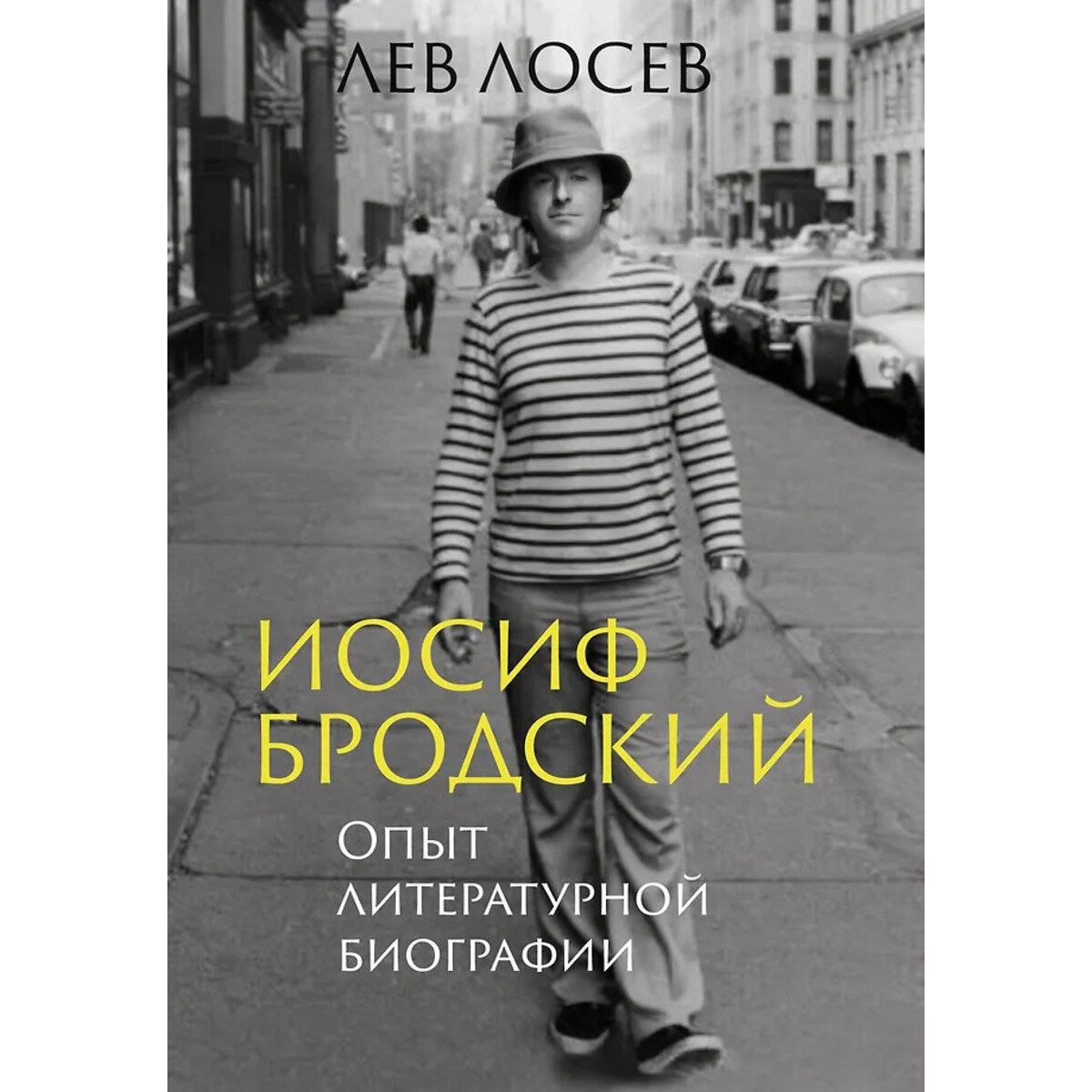 Книга Лев Лосев, Иосиф Бродский: Опыт литературной биографии