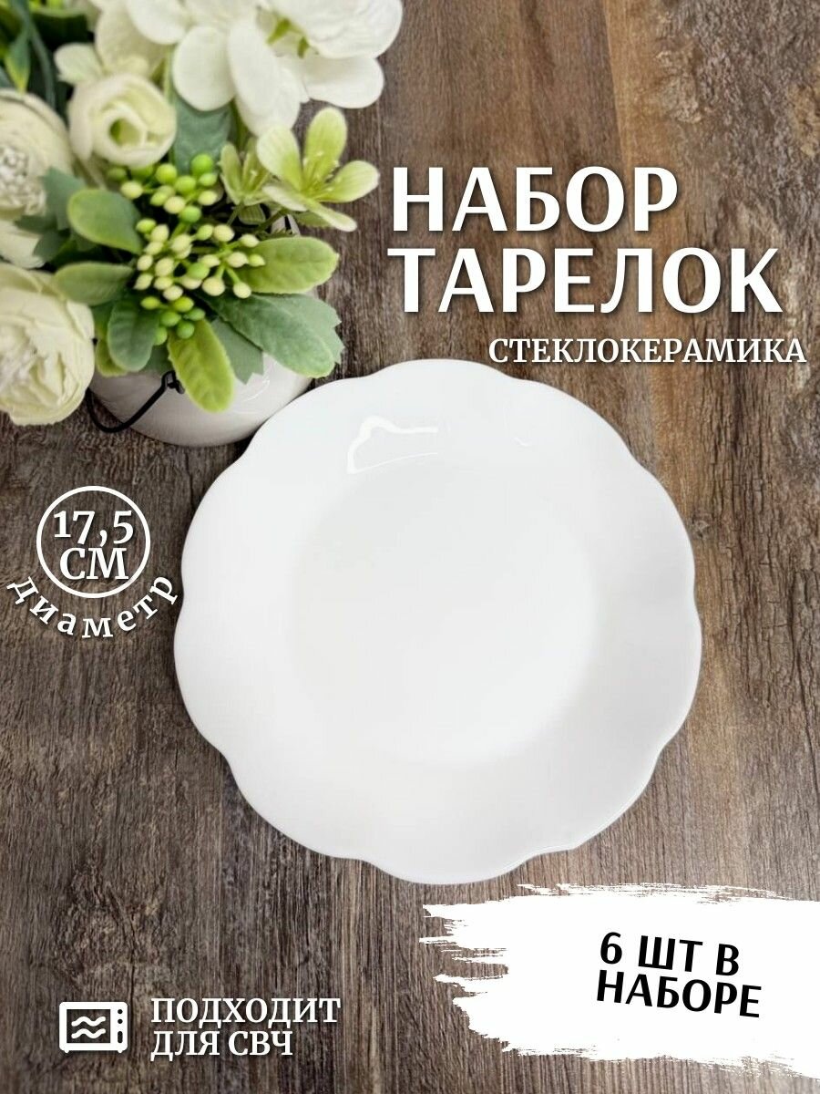 Набор тарелок десертных 6 шт из стеклокерамики d 17,5 см, белье, Фокус Цветок