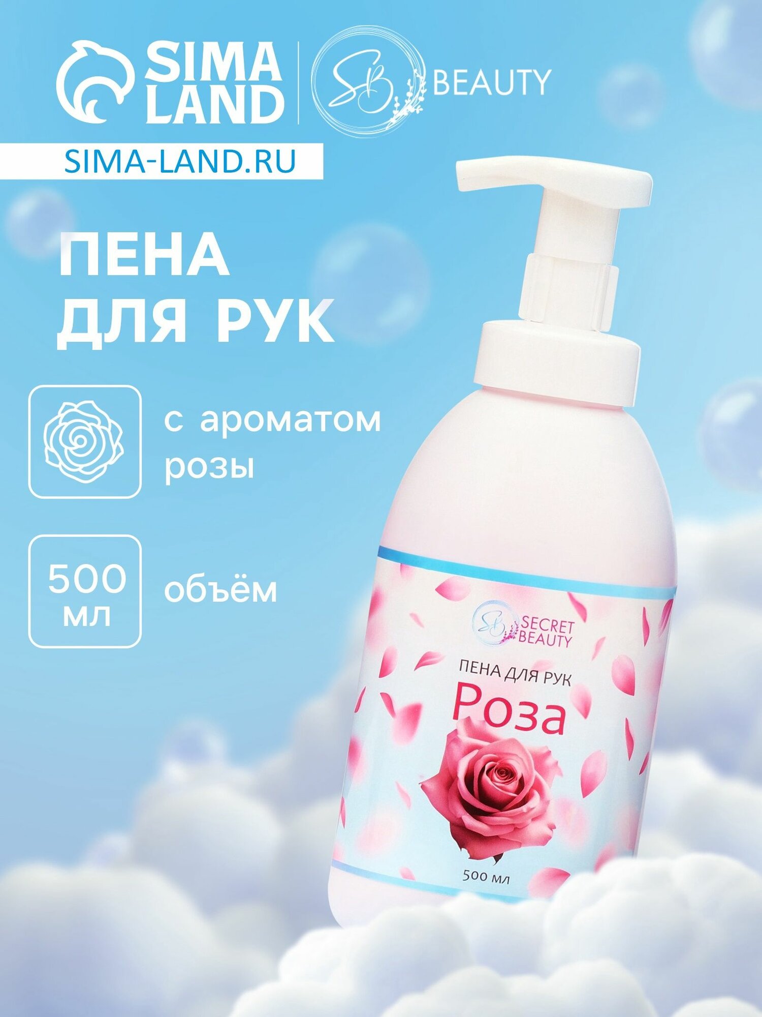 Пена для рук с ароматом розы 500 мл