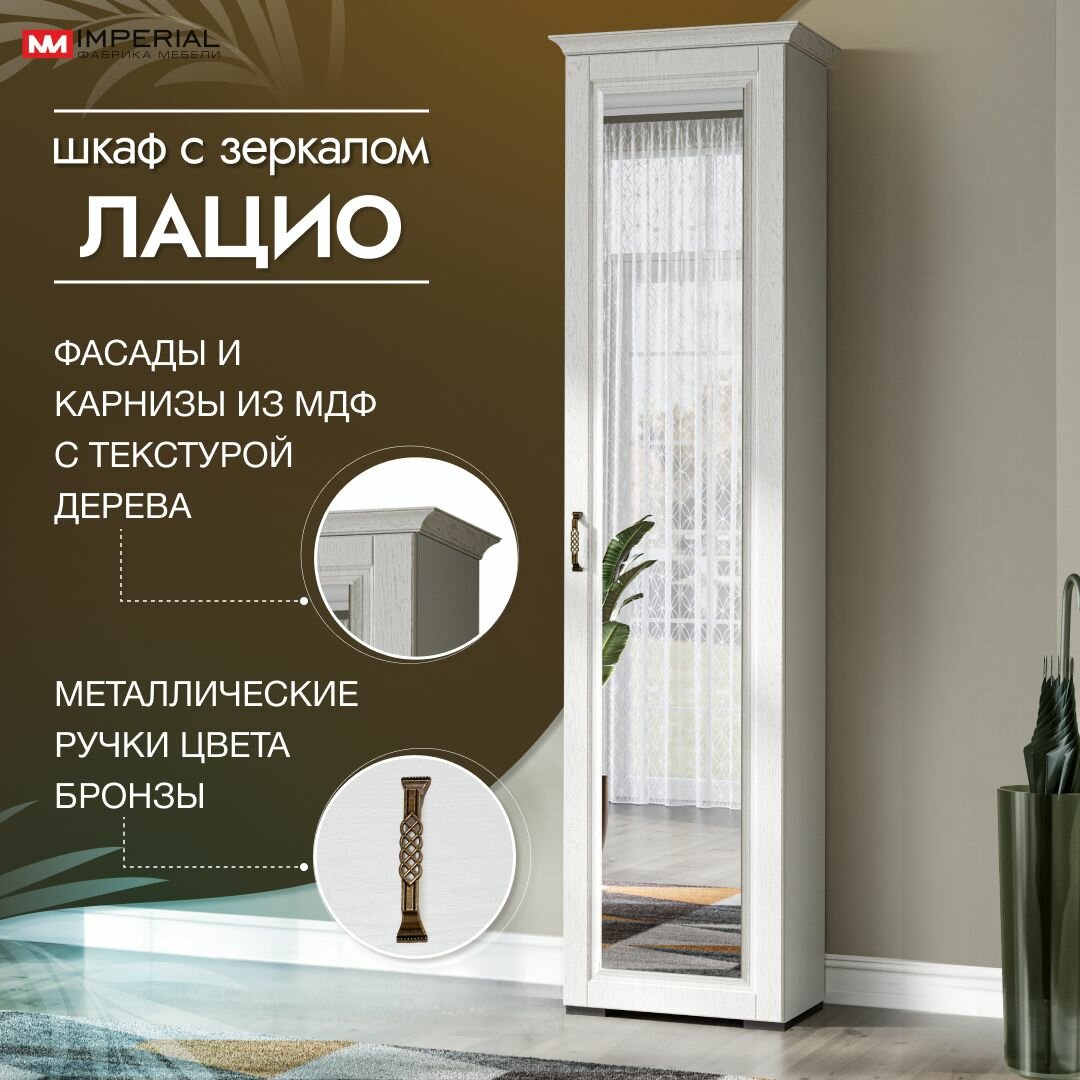 Шкаф распашной МДФ Лацио однодверный, с карнизом, зеркалом, ПР 55х38х208см, белое дерево (ручка бронза)