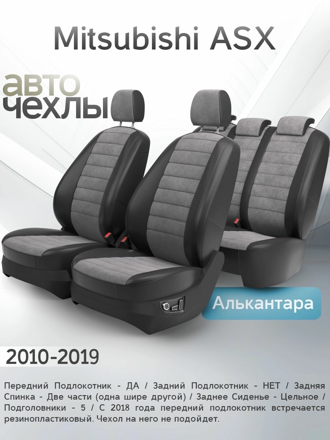 Чехлы на сиденья Mitsubishi ASX 2010-2019 (Алькантара) Серия PRO