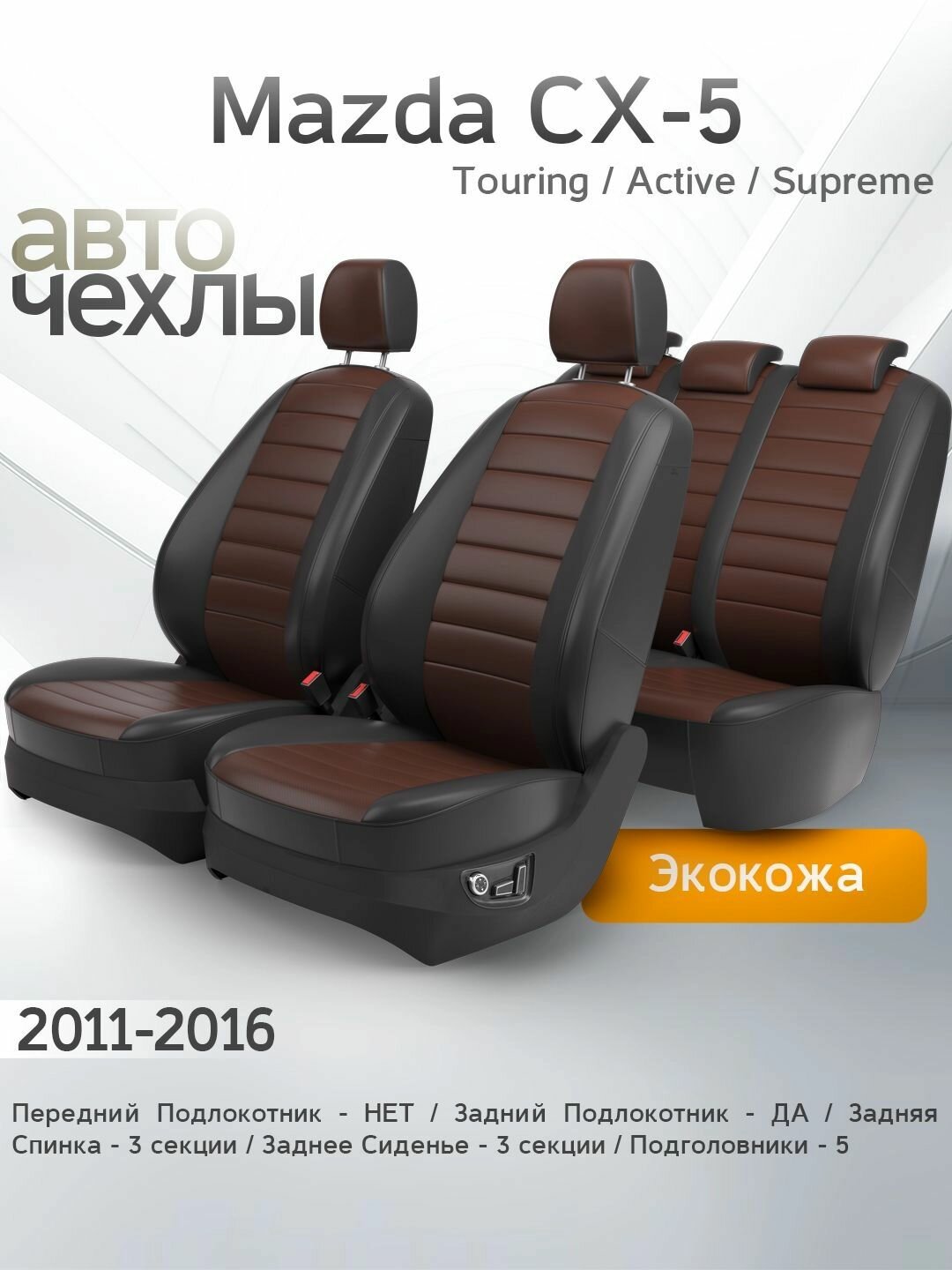 Чехлы на сиденья Mazda CX-5 (Touring, Active, Supreme) 2011-2016 (Экокожа) Серия PRO