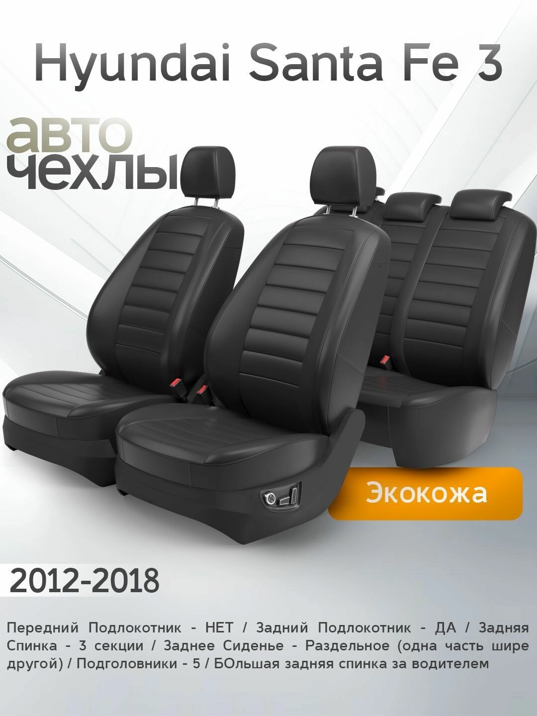 Чехлы на сиденья Hyundai Santa Fe 3 2012-2018 (Экокожа) Серия PRO