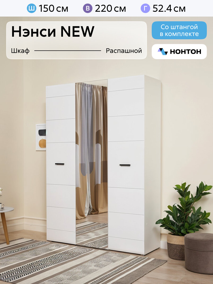 Шкаф для одежды Нонтон Нэнси, белый / белый глянец, 150х220х52 см