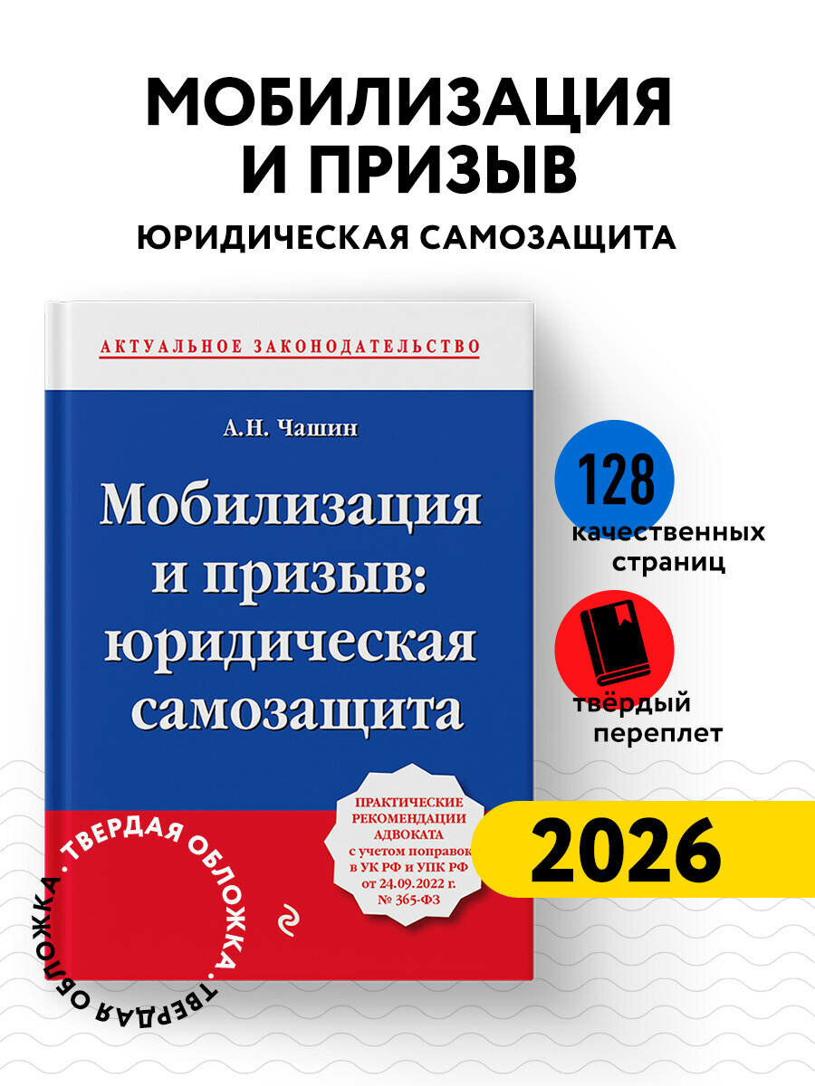 Чашин А. Н. Мобилизация и призыв: юридическая самозащита