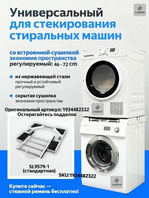 Соединительный элемент для сушильных машин универсальный SL9579-1, выдвижная сушилка (стандартная)
