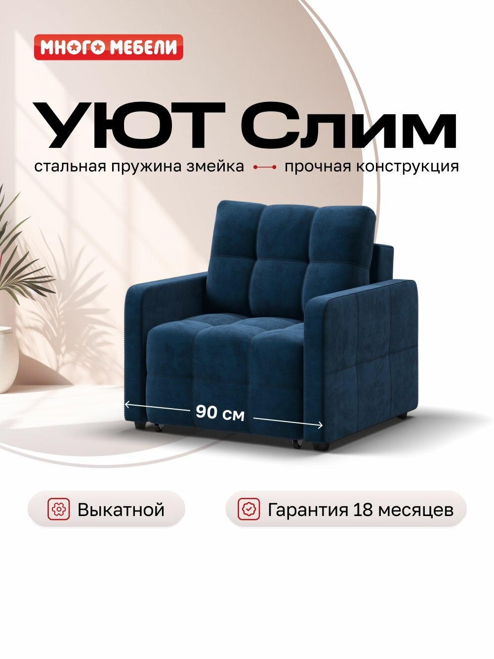 Кресло-кровать Уют Слим, велюр Monolit синий, выкатной механизм, 90х103х90 см