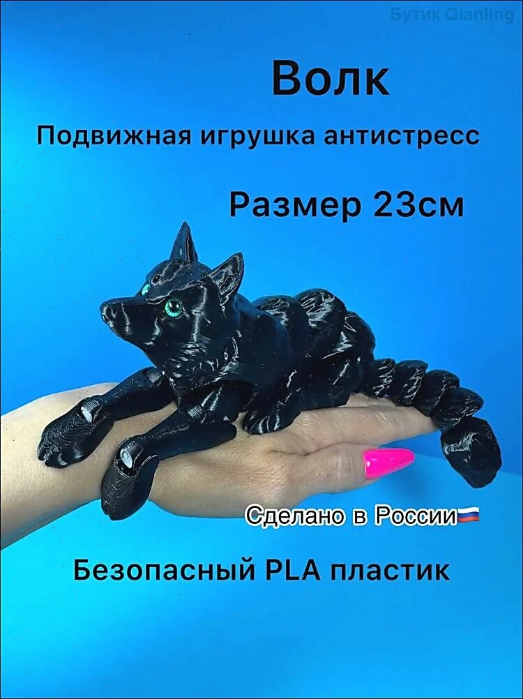 Игрушка "Волк", подвижный антистресс, пластик PLA, 23см, черная