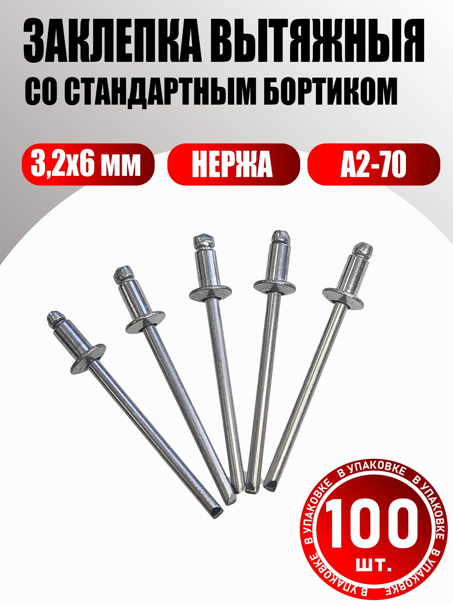Заклепка вытяжная нержавеющая 3,2х6 мм А2-70 100 шт