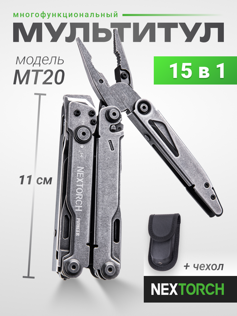 Мультитул NexTorch Pioneer Professional 15 in 1 Multi-Tool (MT20)