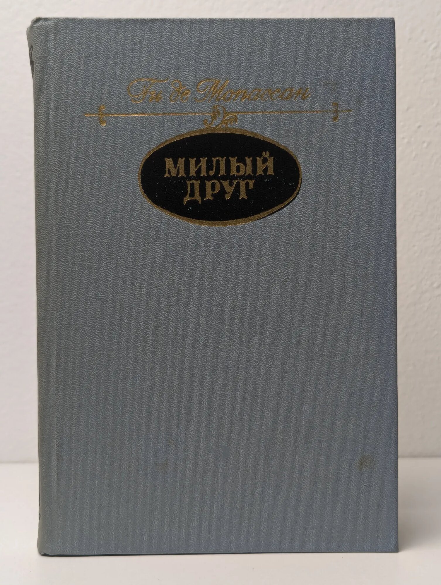 Милый друг Мопассан Ги де 1980