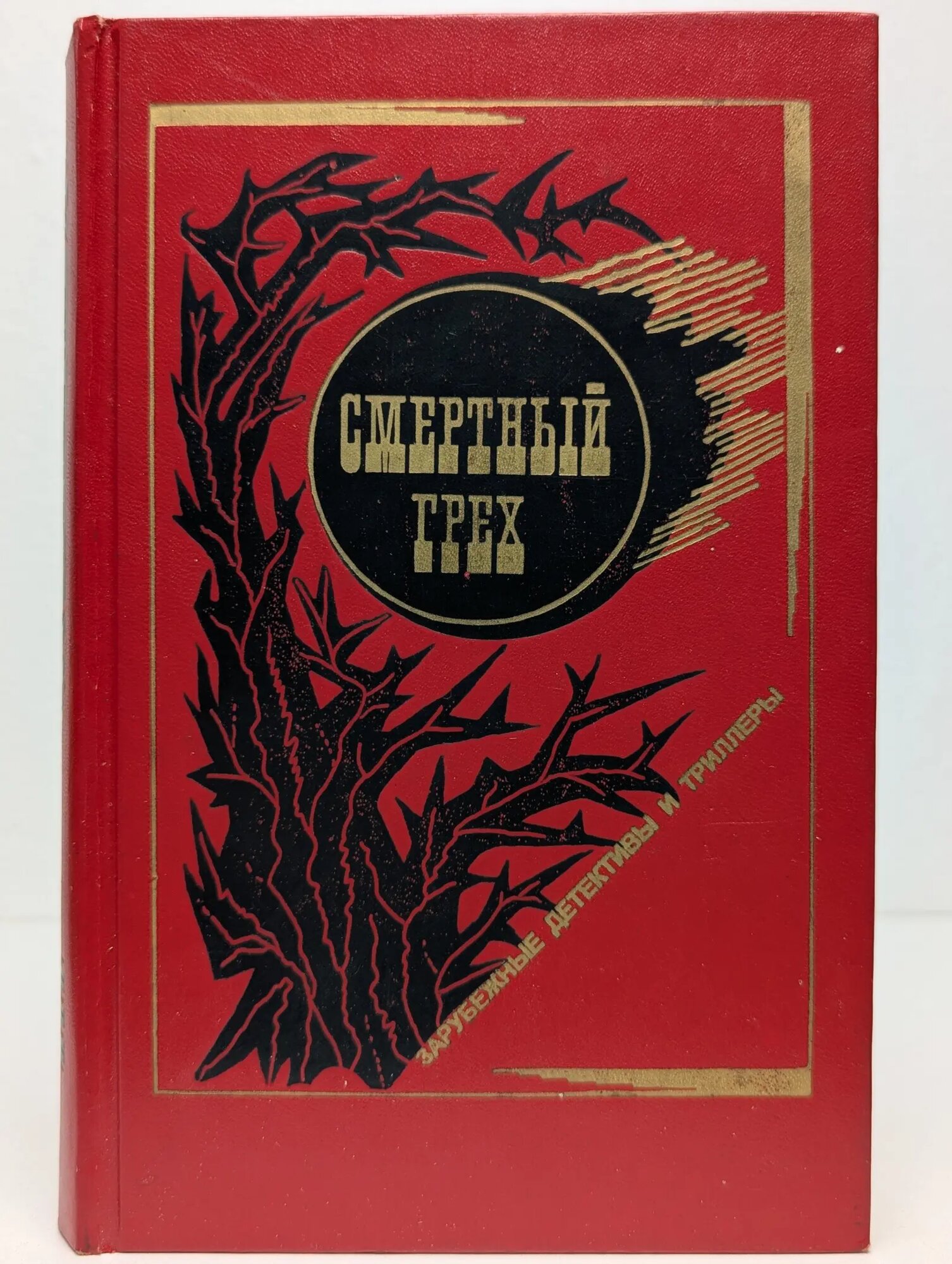 Смертный грех и другие истории Кристи Агата 1996