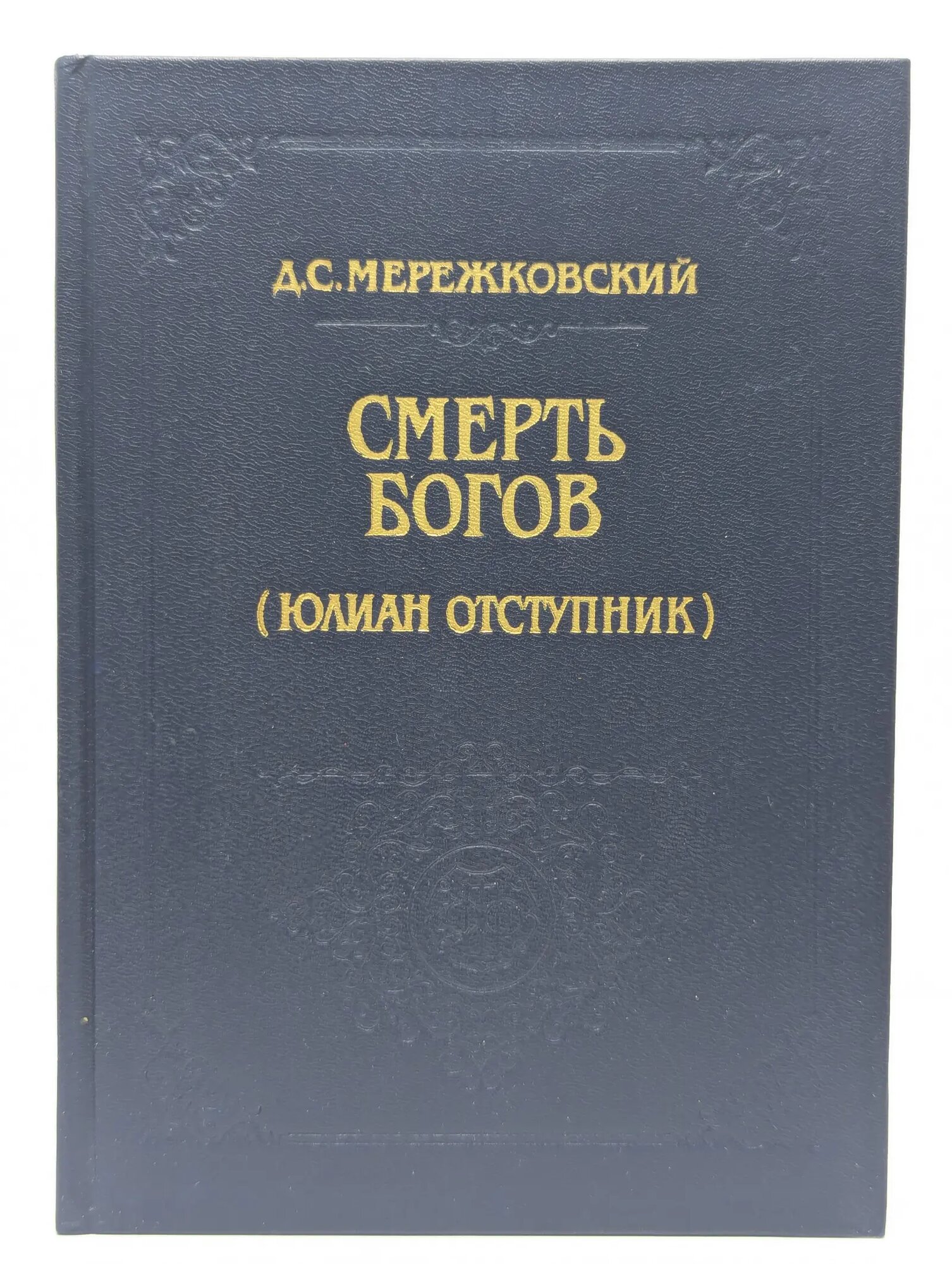 Смерть богов (Юлиан Отступник) Мережковский Дмитрий Сергеевич 1991