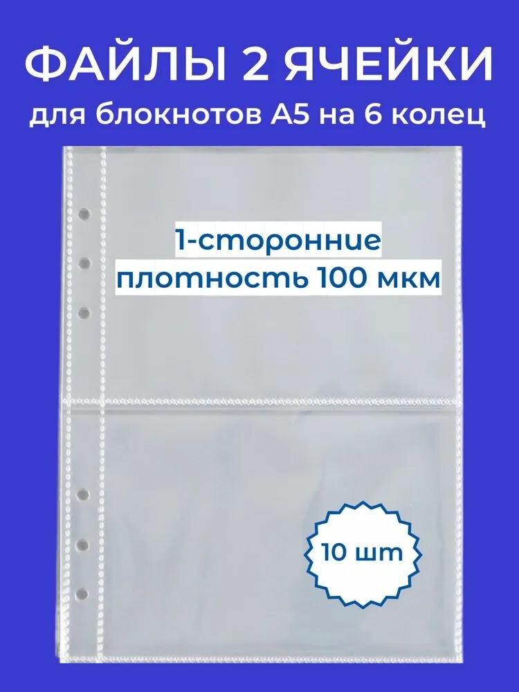 Файл A5 (14.8 21 см) 10 шт, 10 мкм