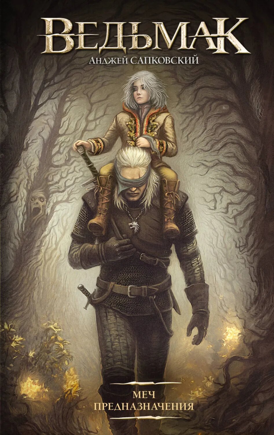 Меч Предназначения [Цифровая книга]