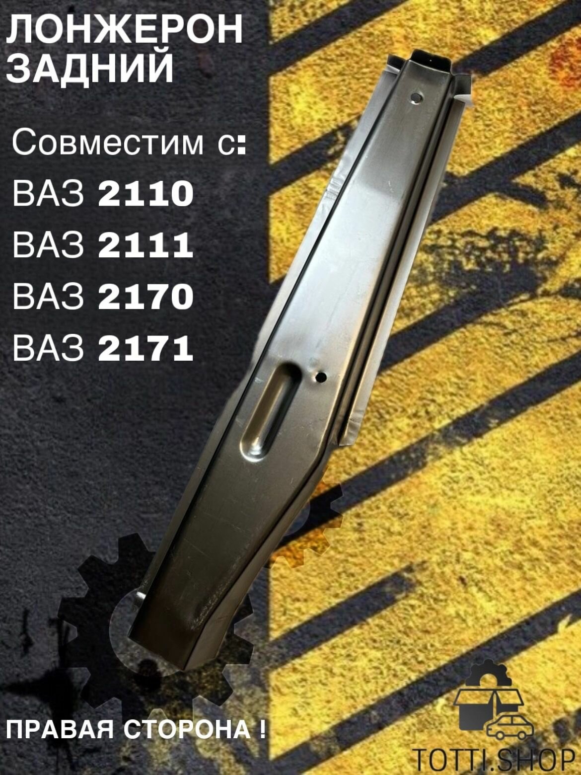 Лонжерон задний правый совместим с ВАЗ 2110, 2111, Приора 2170, 2171