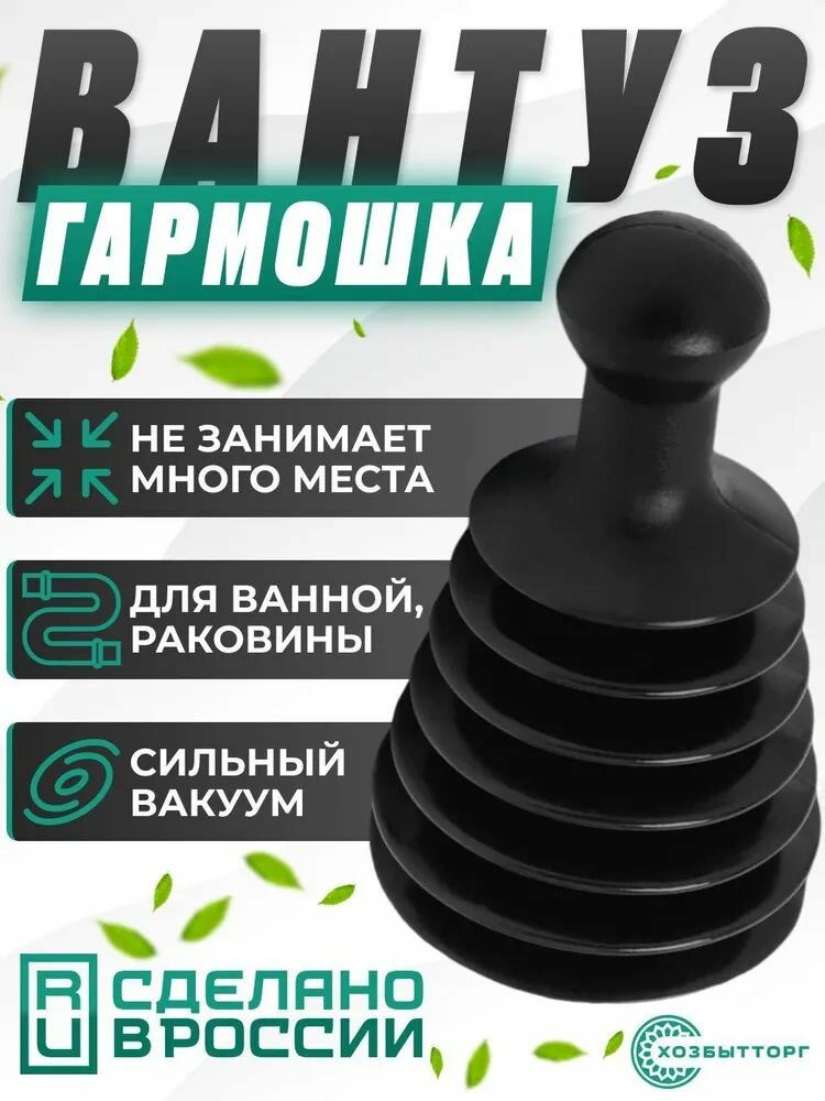 Вантуз-гармошка хозбытторг, черный, пластик, для кухни и ванны