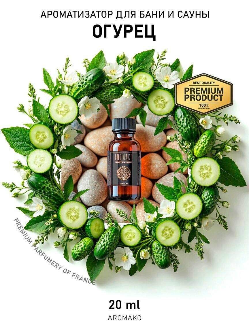 Ароматизатор AromaKo "Огурец", для бани и сауны, для расслабления, 20 мл