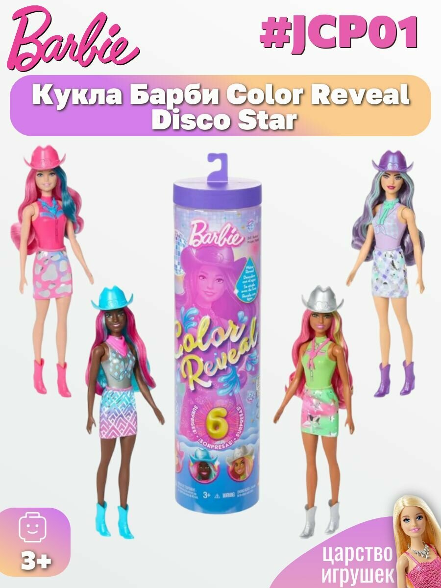 Кукла-сюрприз Barbie Color Reveal Барби Disco Star меняющая цвет, с аксессуарами JCP01