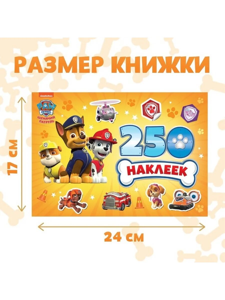 Альбом наклеек с героями щенячьего патруля