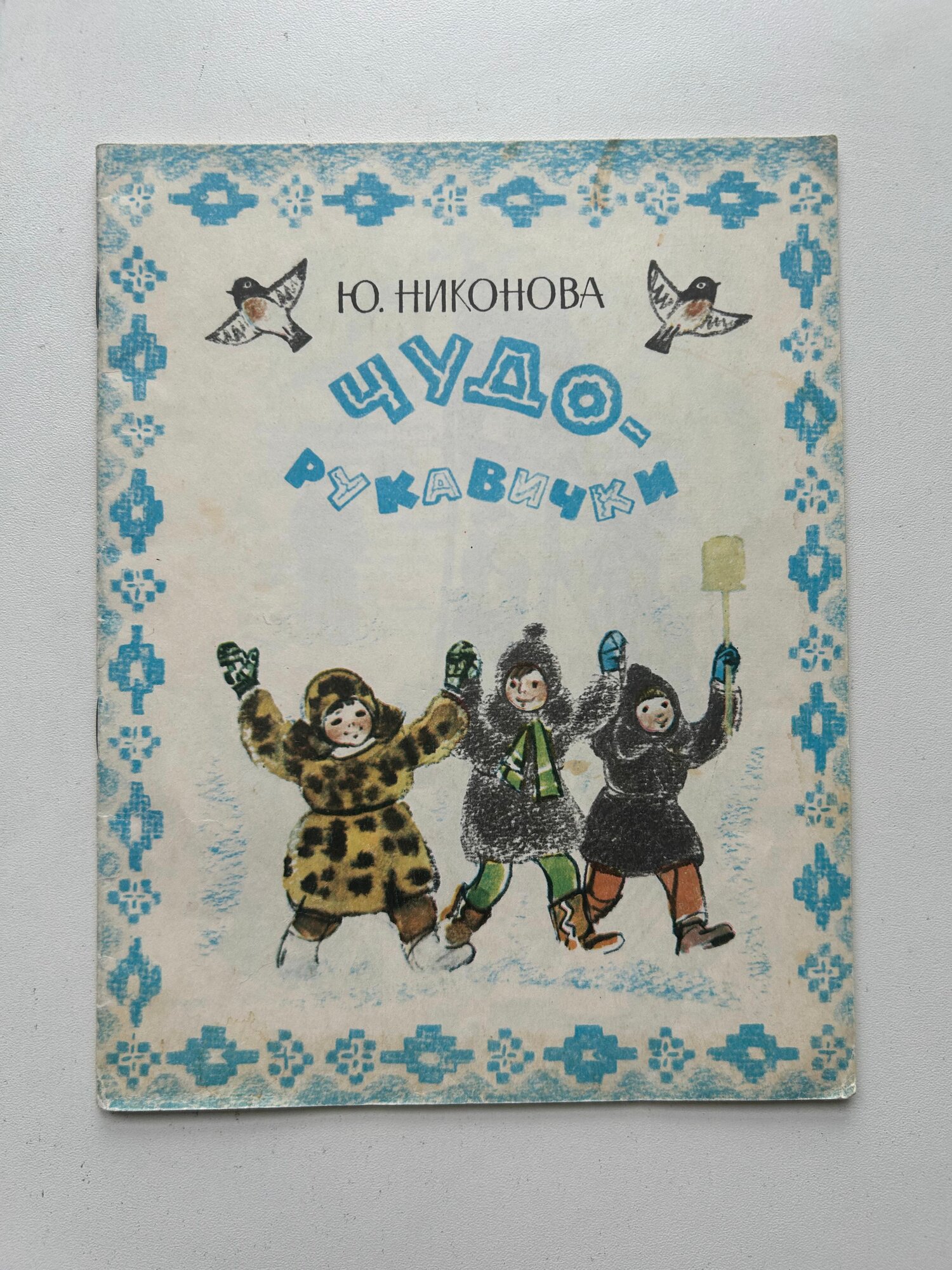 Книга Чудо-рукавички. Стихи. Художник А. Ивасенко. Издание 1979 года