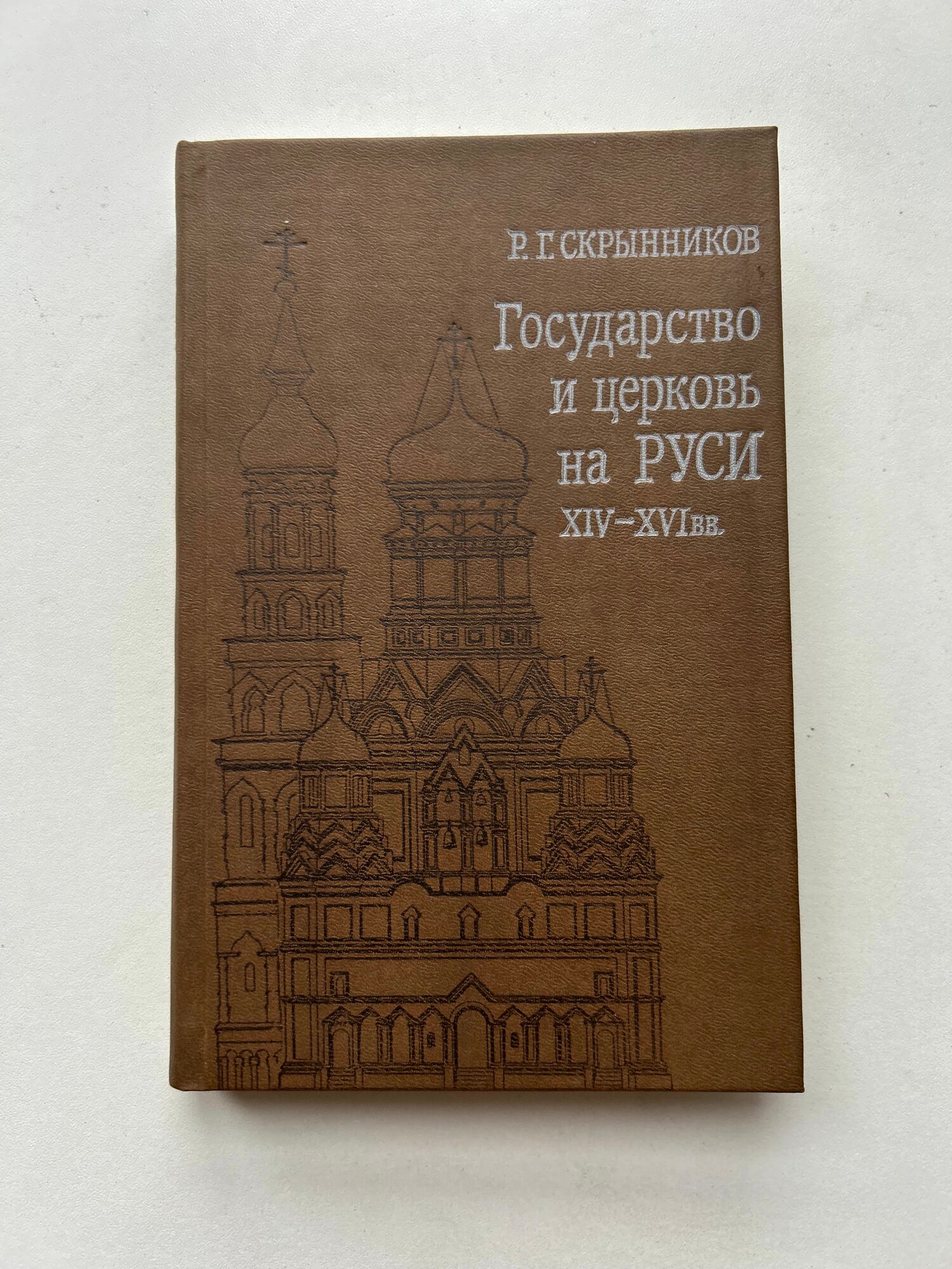 Книга Государство и церковь на Руси XIV XVI вв. Подвижники русской церкви Издание 1991 года